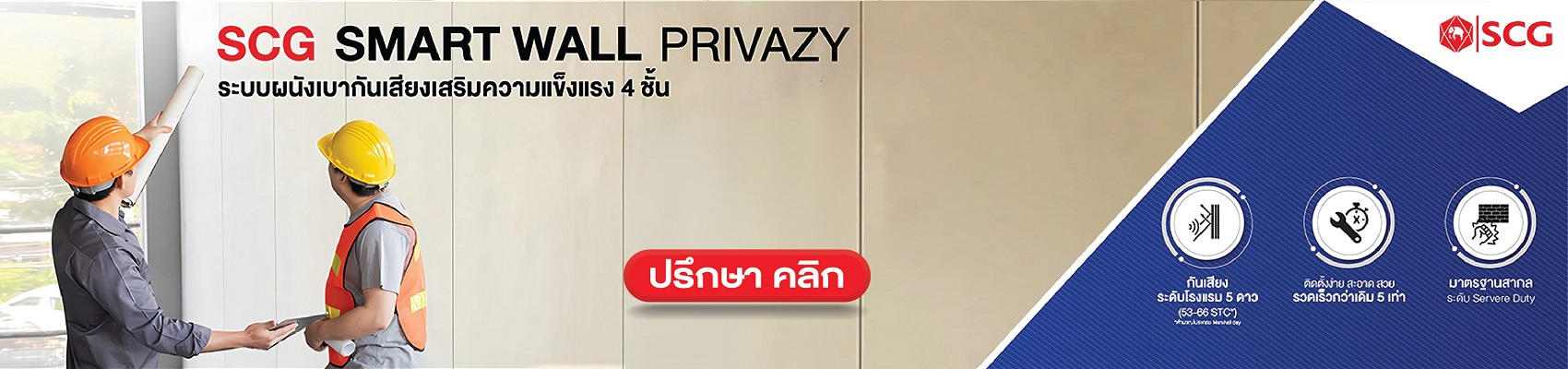 SCG SMART WALL PRIVAZY